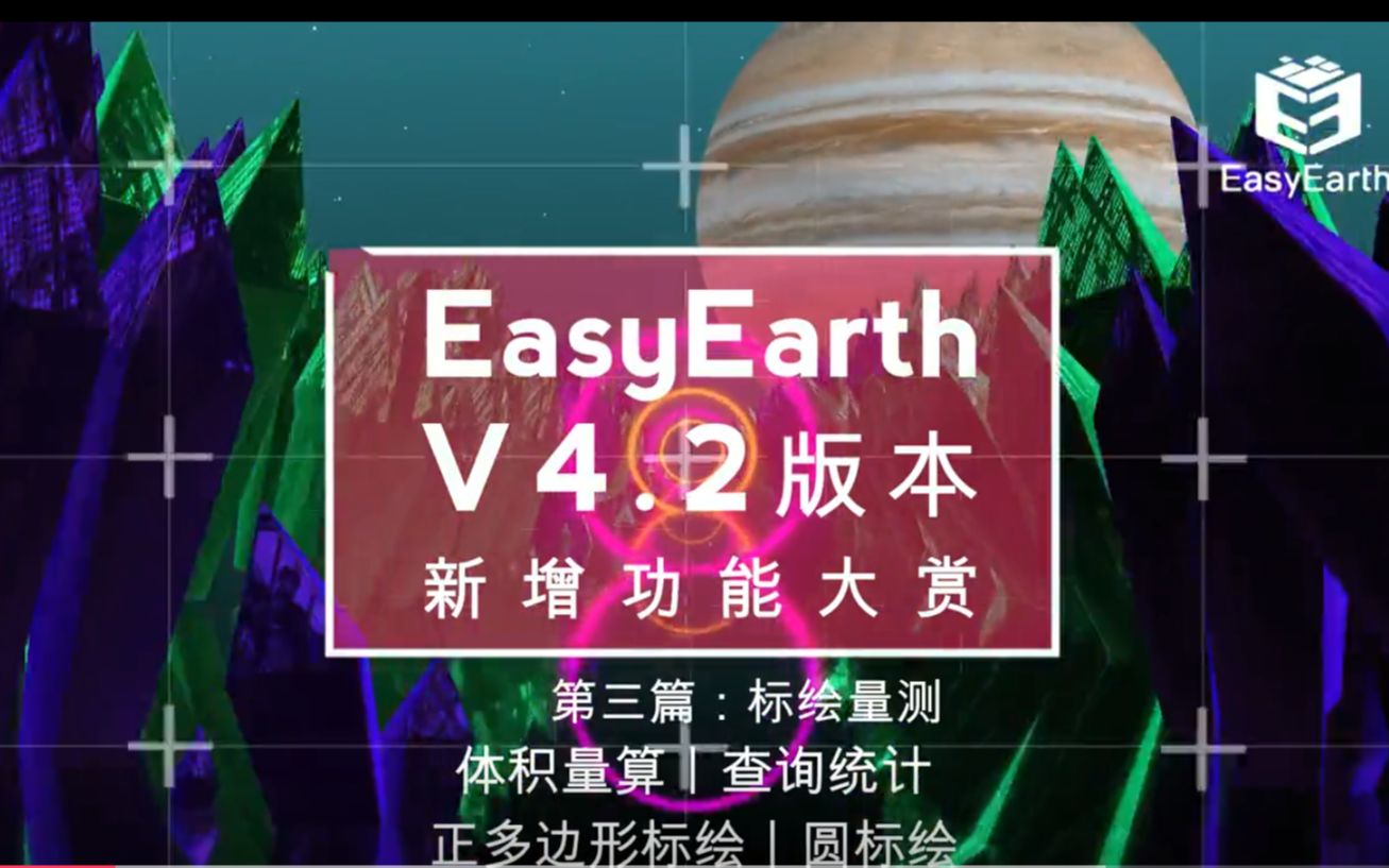 EasyEarth V4.2标绘量测功能大赏之标绘量测新增功能大赏!
