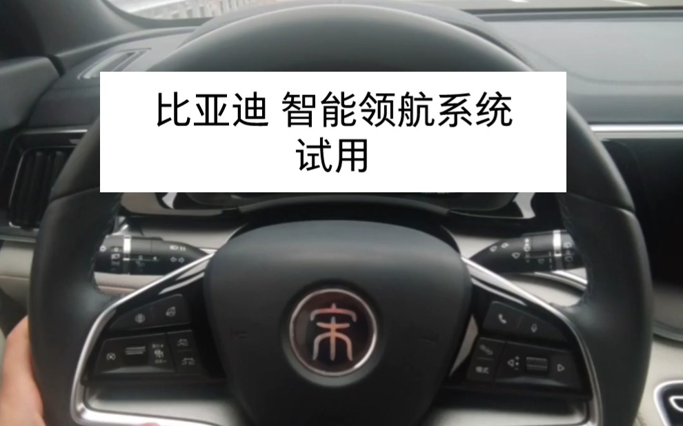 比亚迪宋PlusDMi智能领航系统试用。