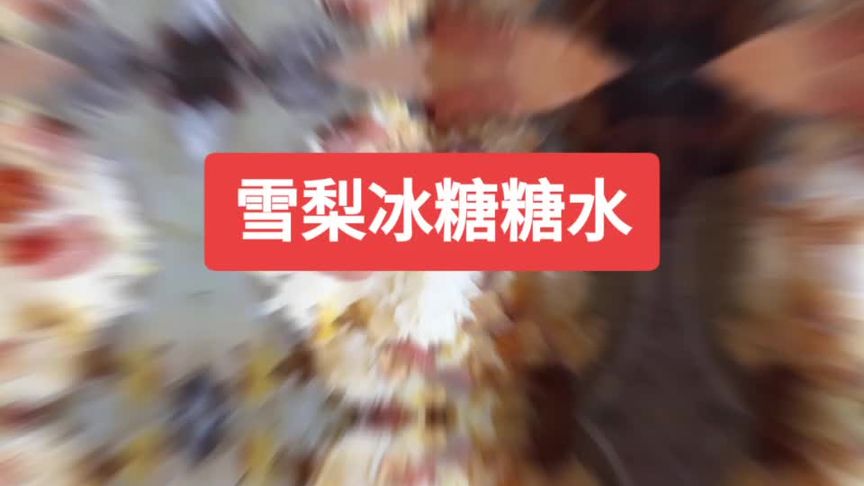天气炎热,来碗雪梨糖水可好,滋润下#夏日冰糖雪梨糖水