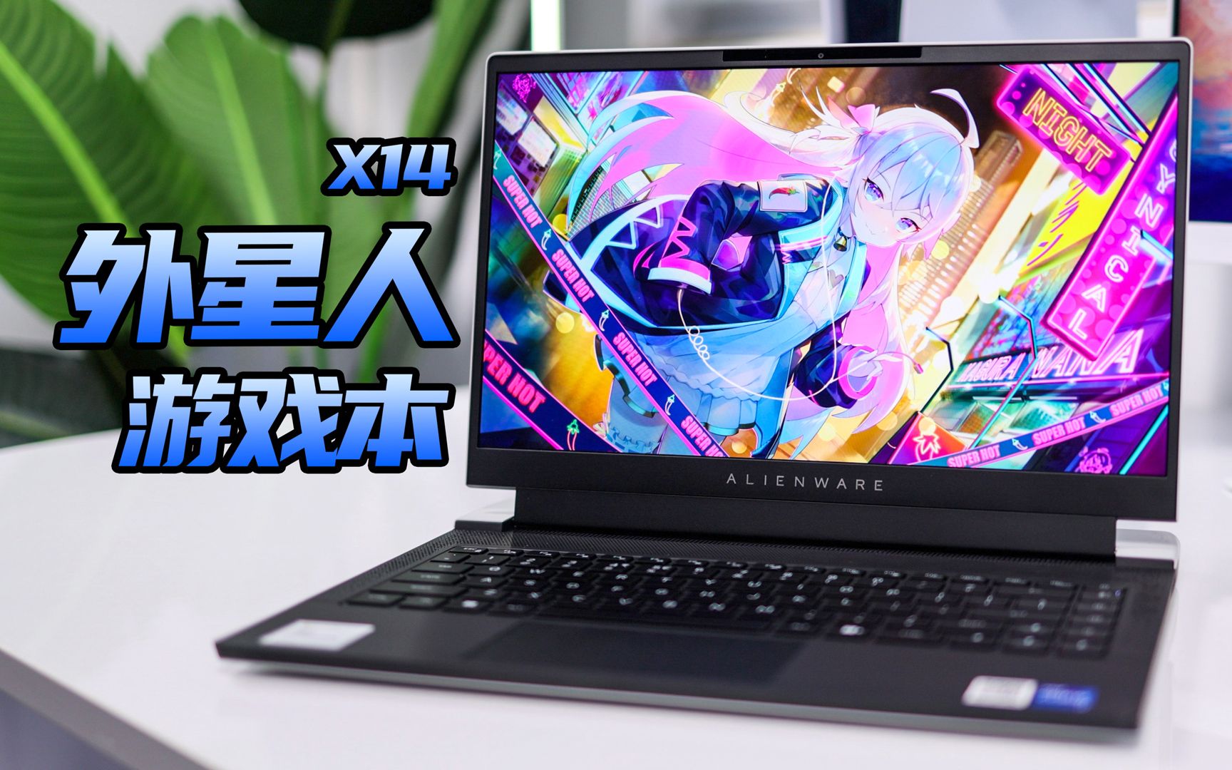 最薄14寸游戏本?外星人Alienware X14体验!