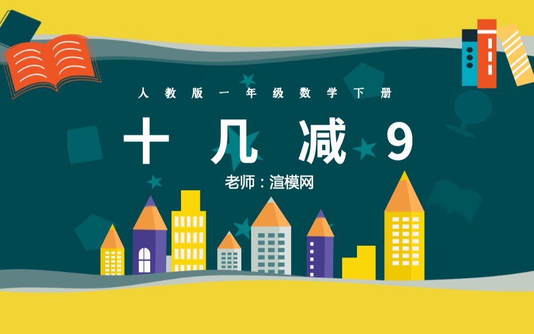 ...下册第二课:20以内的退位减法(一)——十几减9(含配套教案)课件PPT