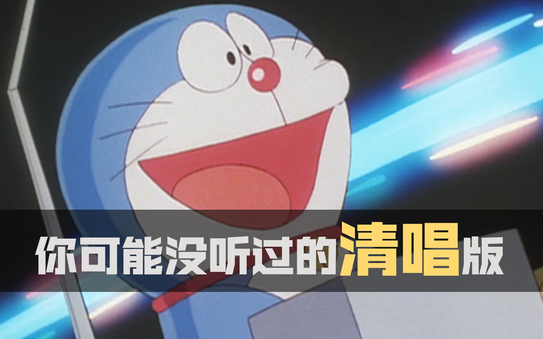 【哆啦纯音05】原版清唱!关闭了伴奏还好听么?哆啦A梦TV主题曲集