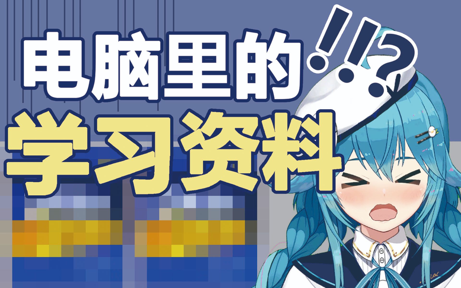 学习资料是什么东西啊!