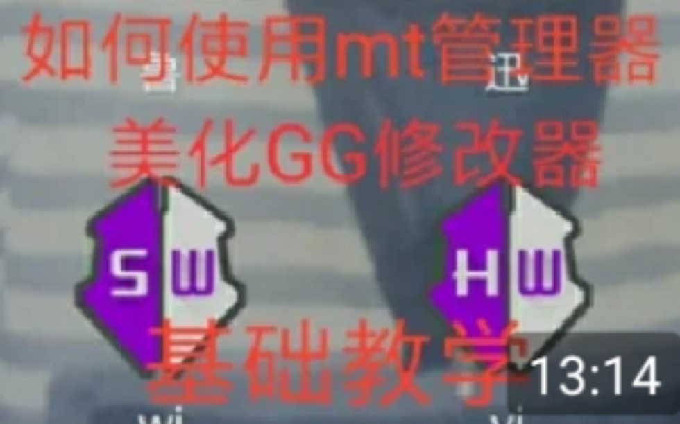 GG修改器美化教学第二课(mt管理器基础修改教学)