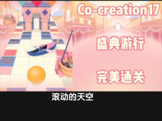 滚动的天空:新关卡盛典游行完美通关(享受热闹庆典!)_音游热门视频