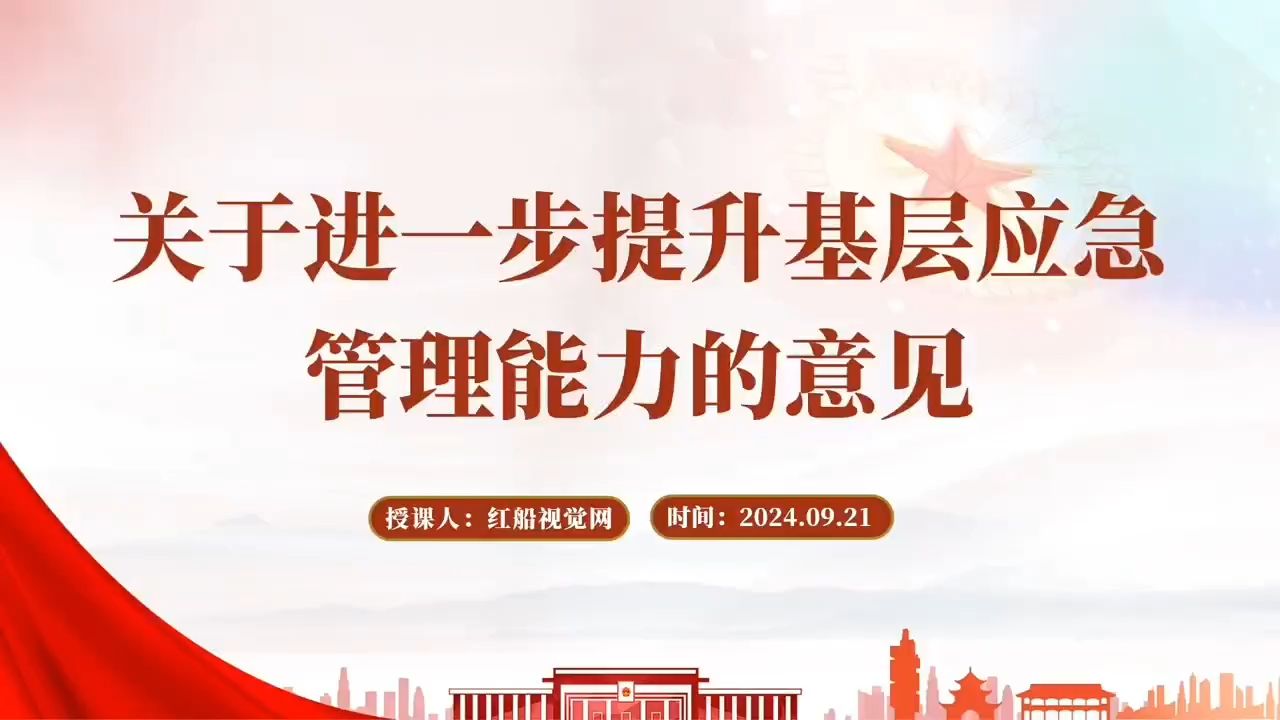 ...安全防线 | 学习《关于进一步提升基层应急管理能力的意见》党课PPT