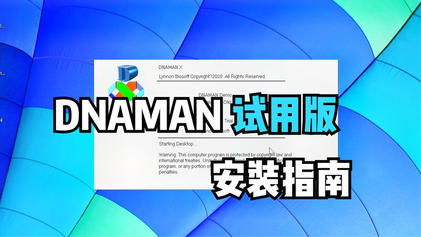DNAMAN 10版试用版安装视频