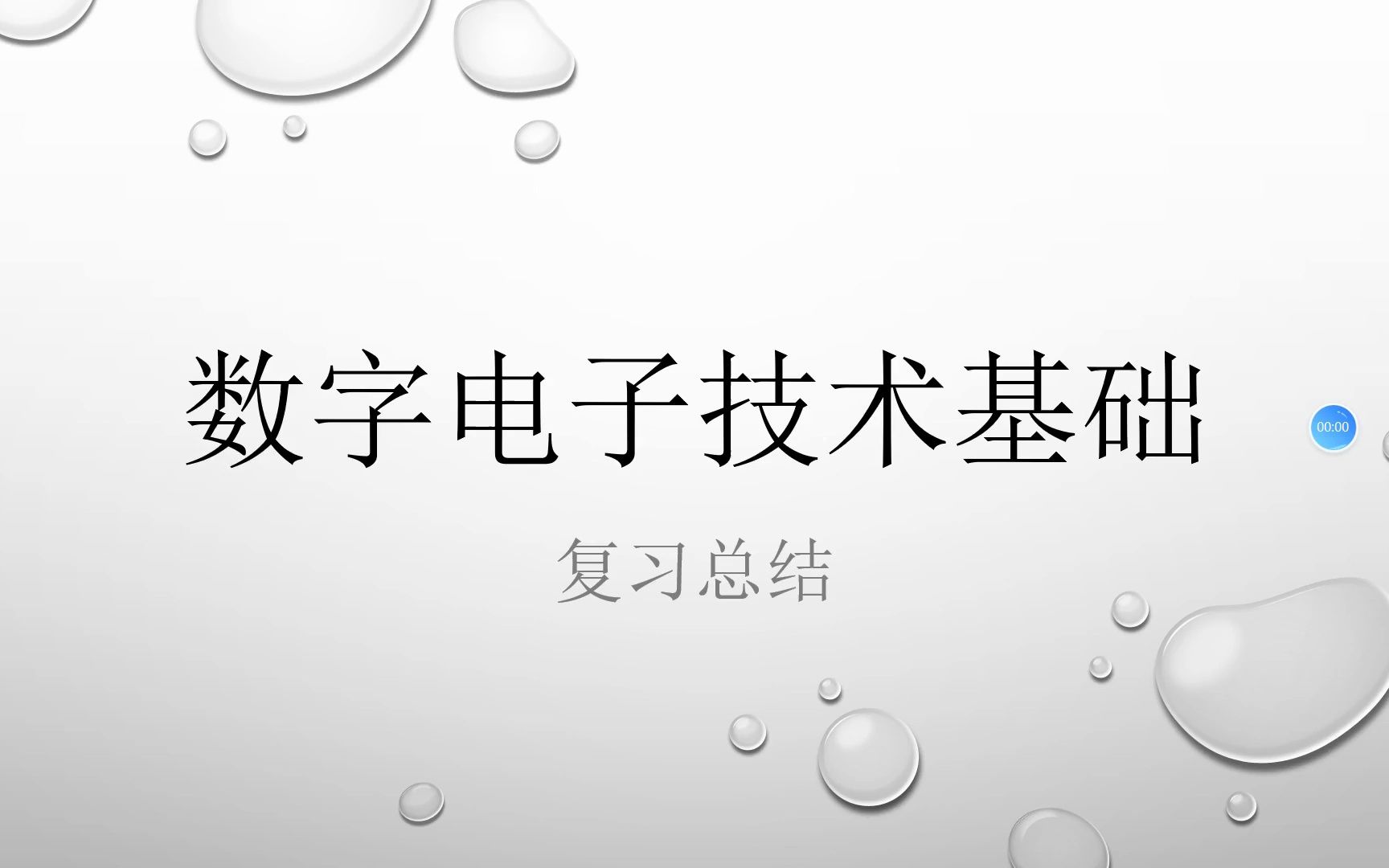 『数字电子技术基础』复习课