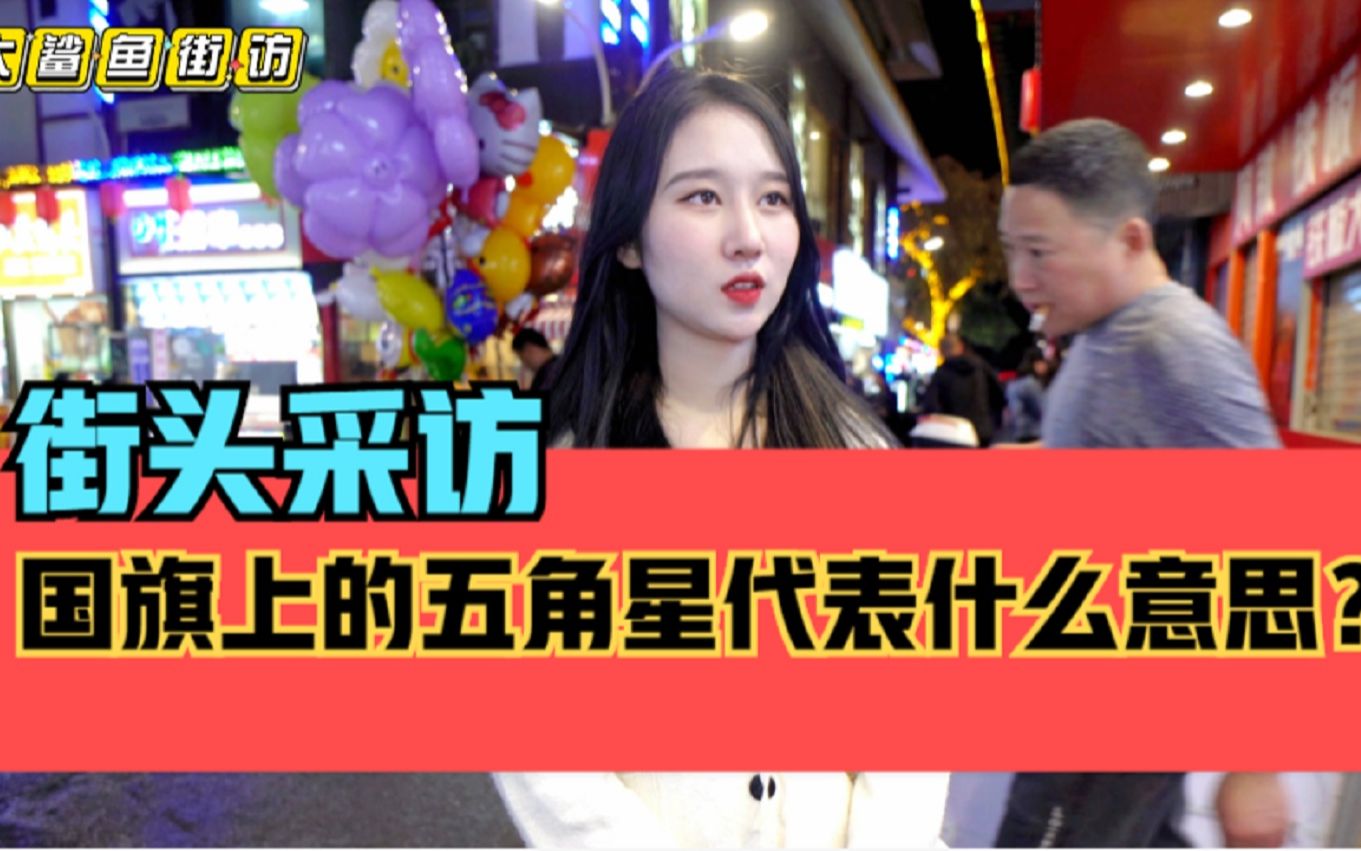 街头采访,国旗上的五角星代表什么意思?