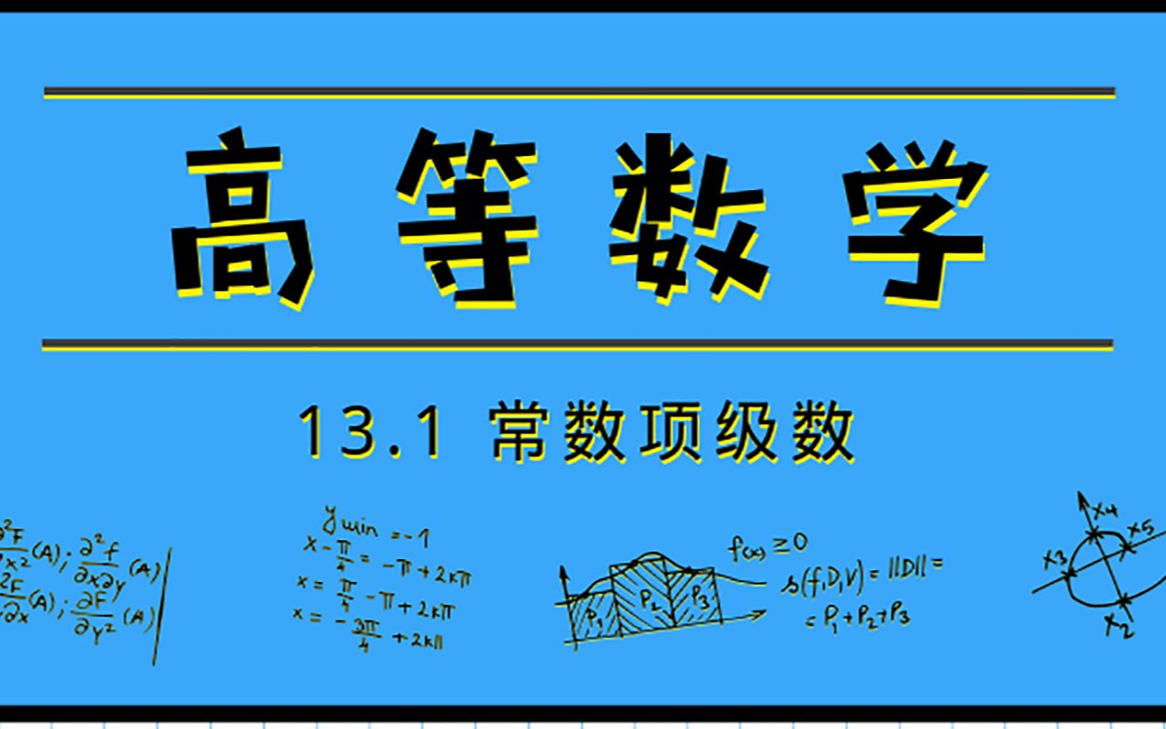 高等数学|13.1 常数项级数
