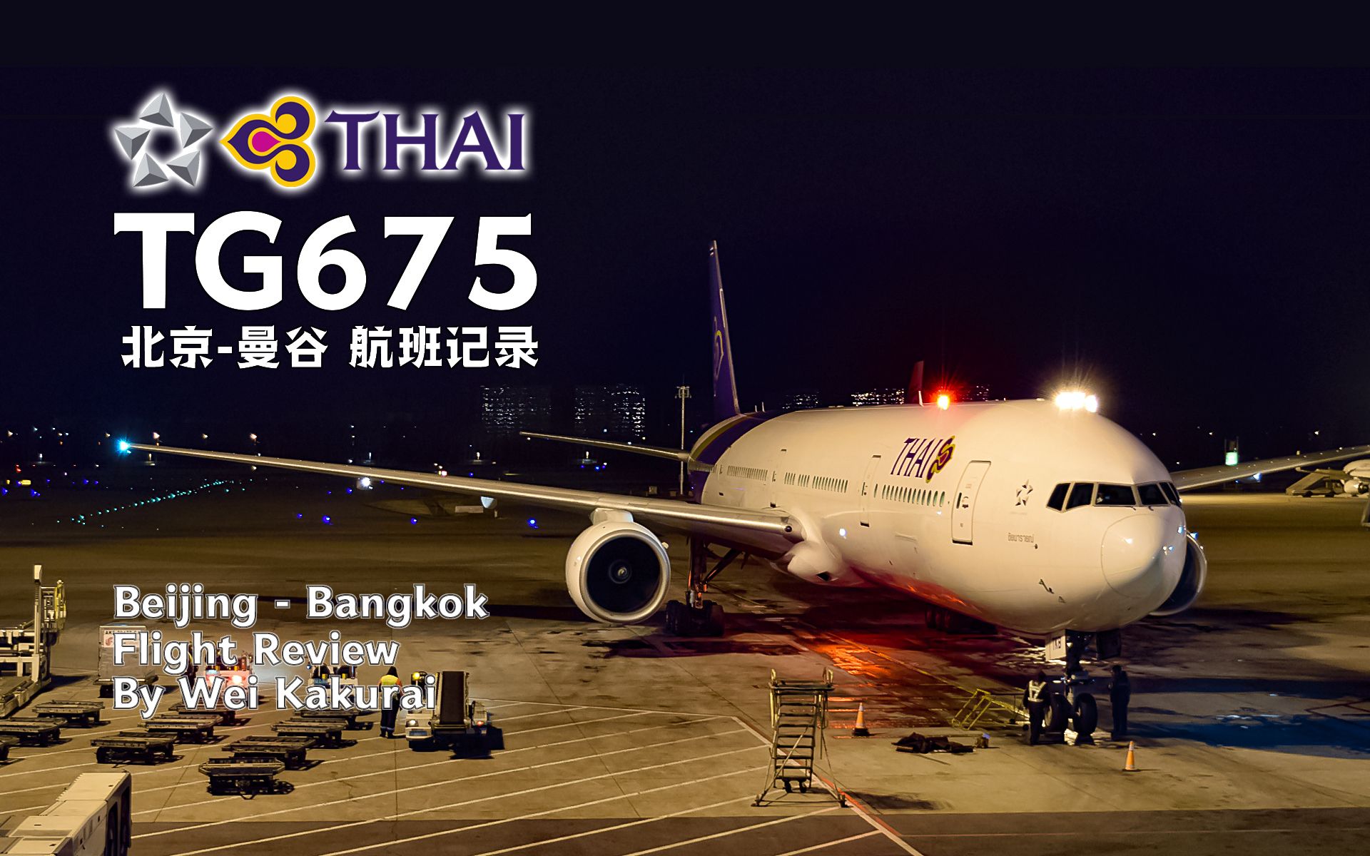【航班记录】【泰国国际航空】TG675 北京首都T3→曼谷素万那普T1 ...