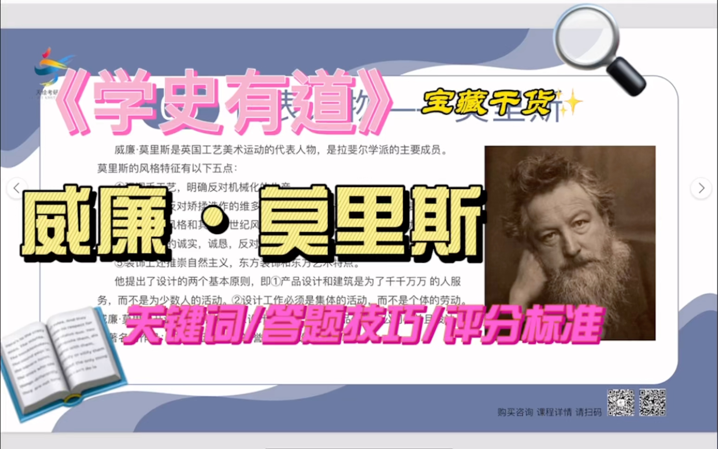 《学史有道》—威廉•莫里斯