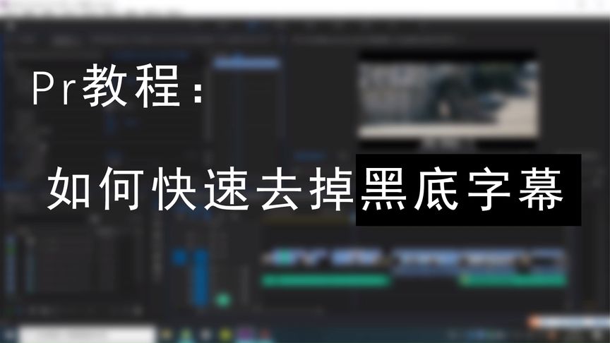 PR教程:3分钟轻松去掉黑底字幕