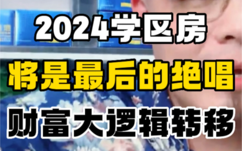2024年将是学区房最后的绝唱!