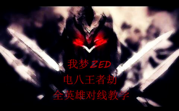 【我梦ZED】-影流之主-劫VS鱼人 7-0火影完美数据演绎逆风团战