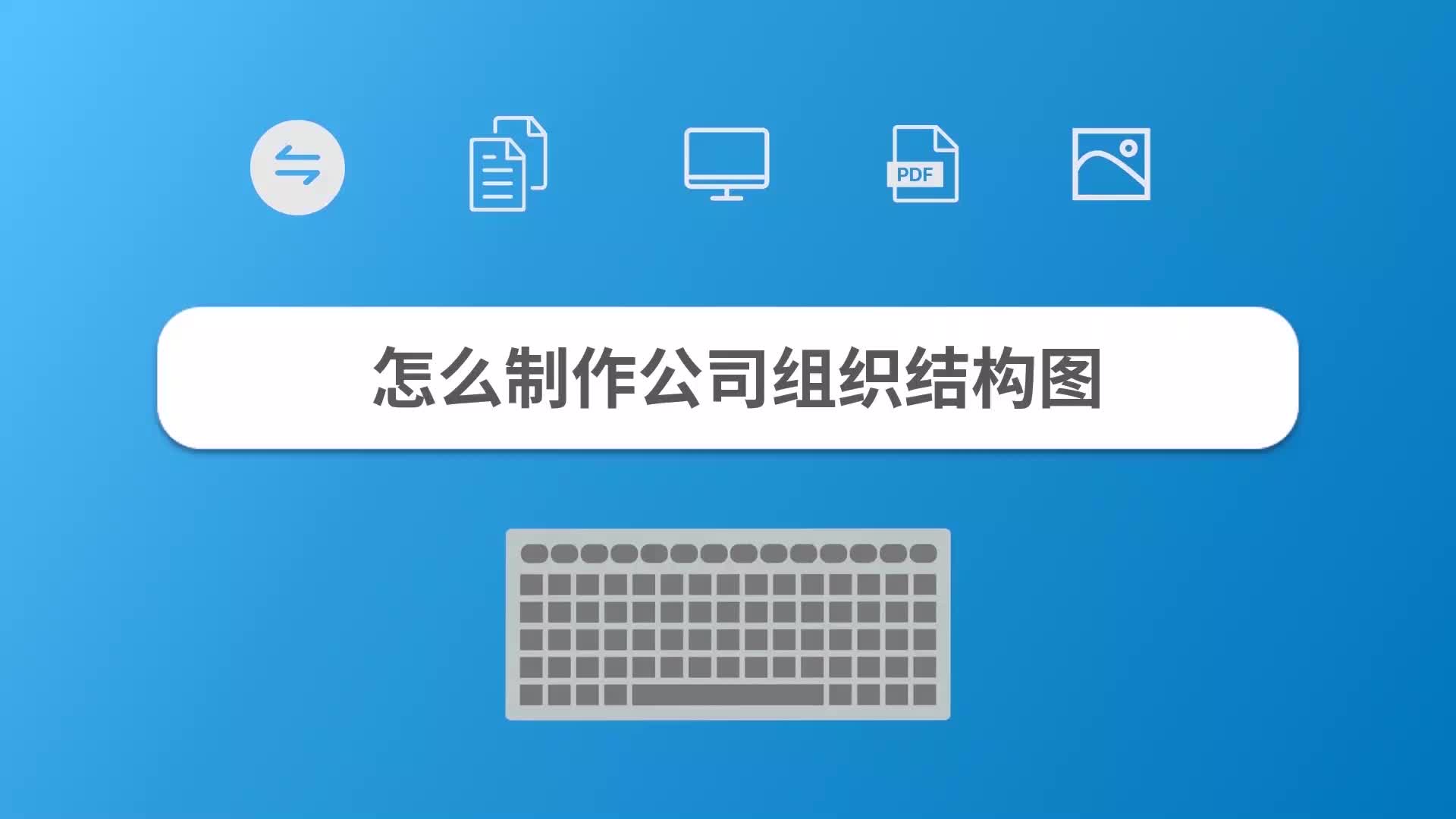 怎么制作公司组织结构图