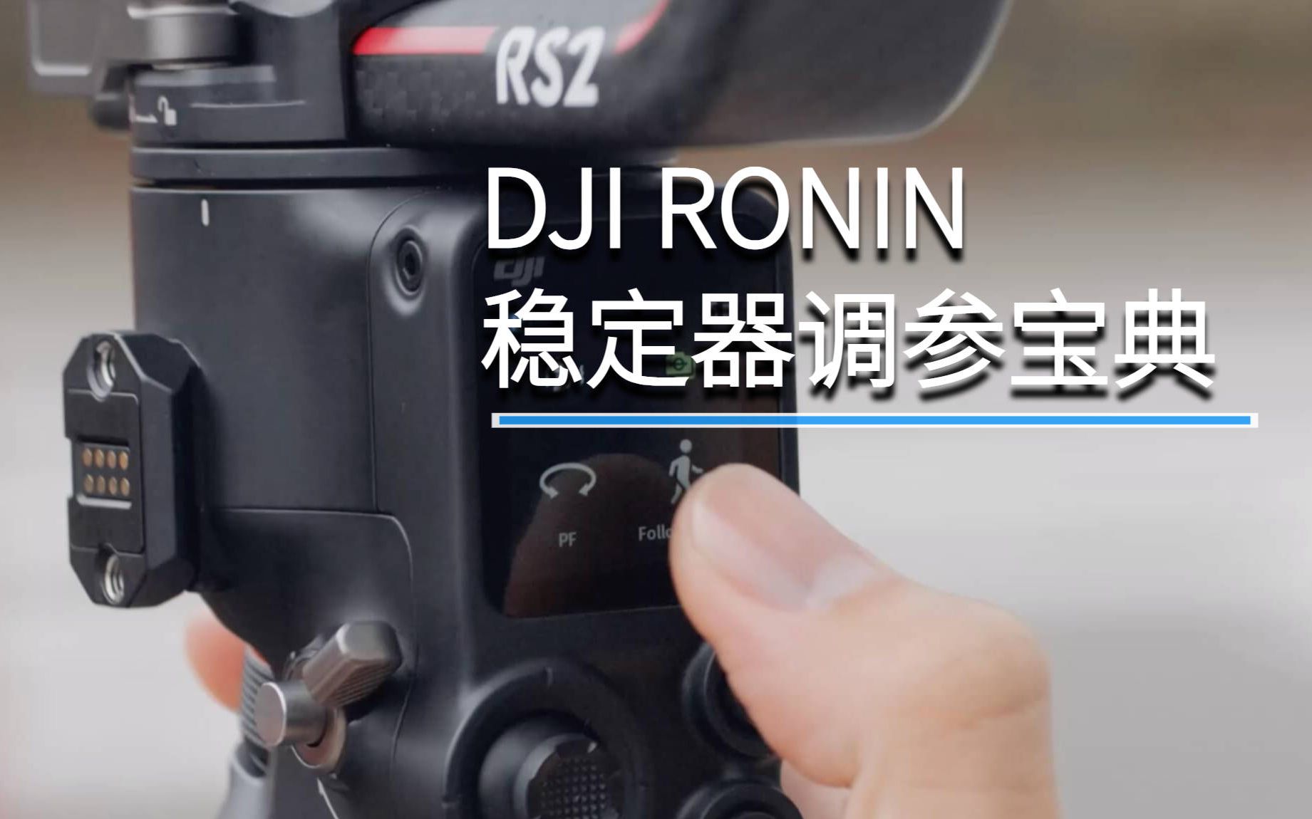 【调参宝典】稳定器调参完全解读