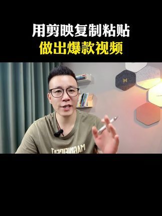 用剪映复制粘贴,做出爆款视频#新人如何做抖音 #短视频创业 #干货.