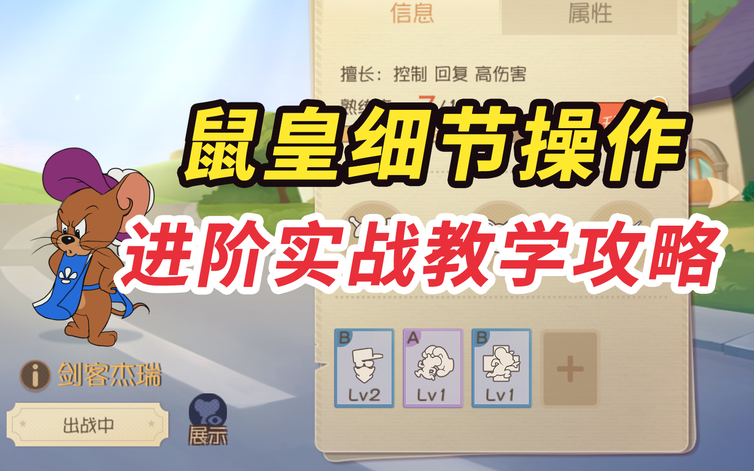 猫和老鼠手游:剑客杰瑞进阶实战教学攻略
