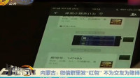 微信群频繁发布红包,背后暗藏大秘密,警方出手抓获十余人