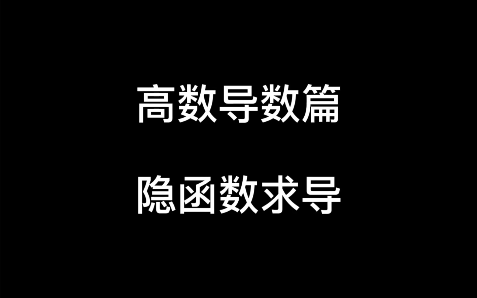 【高数导数篇】隐函数求导