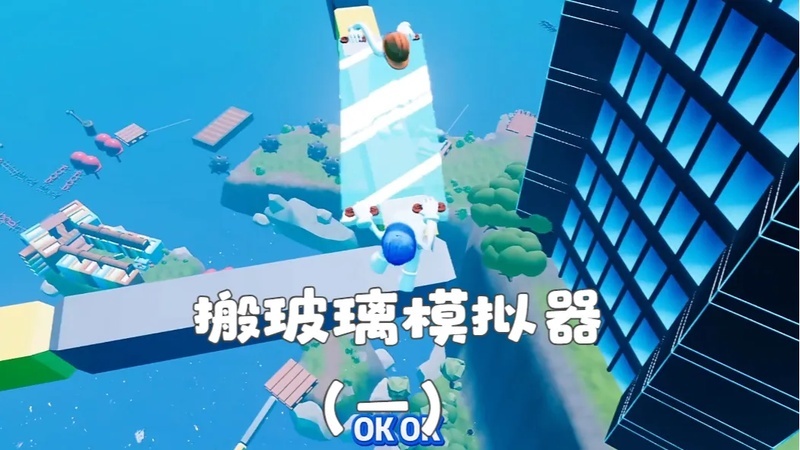 搬玻璃模拟器(一) steam游戏 游戏日常