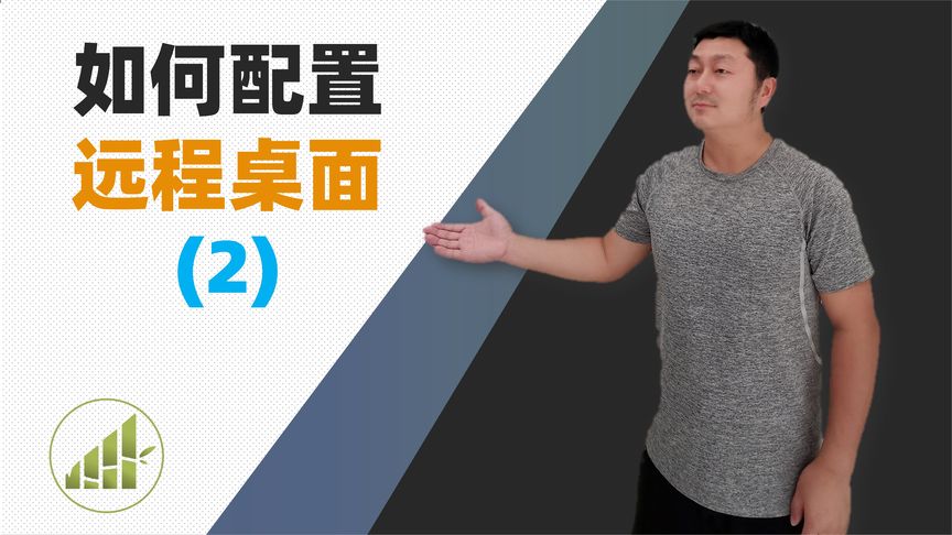 RD Client配置演示 如何开始远程桌面服务【夻白咏技 042期】