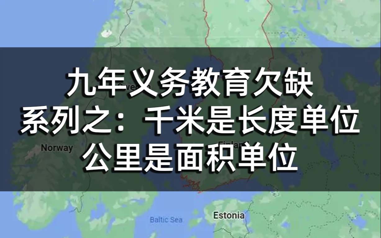 九年义务教育欠缺系列之:千米是长度单位,公里是面积单位。