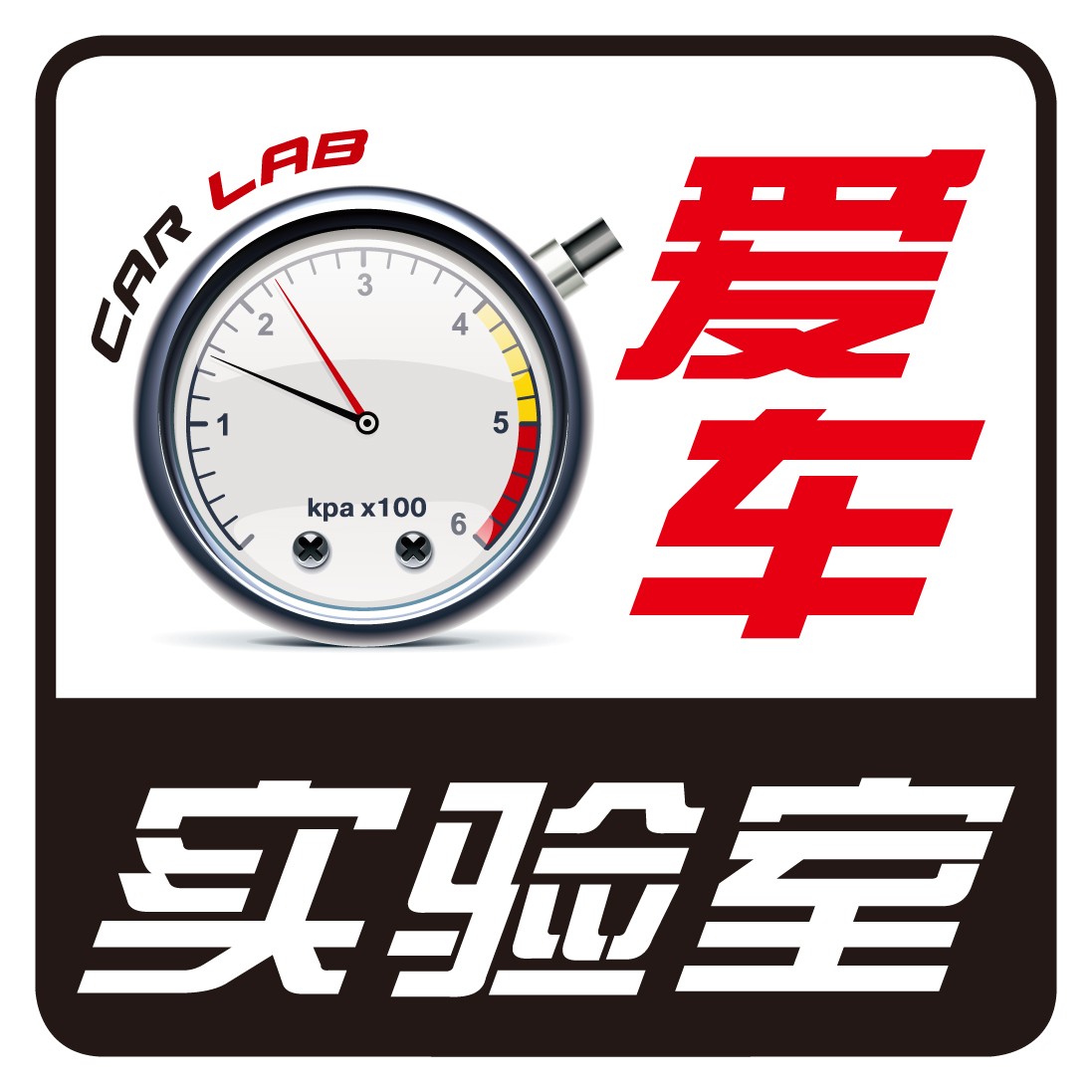 爱车实验室 