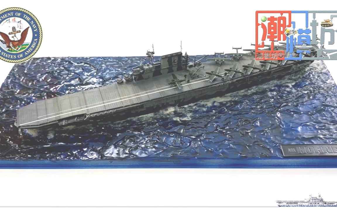 【模型制作】田宫 1/700 美国海军航空母舰 大黄蜂号
