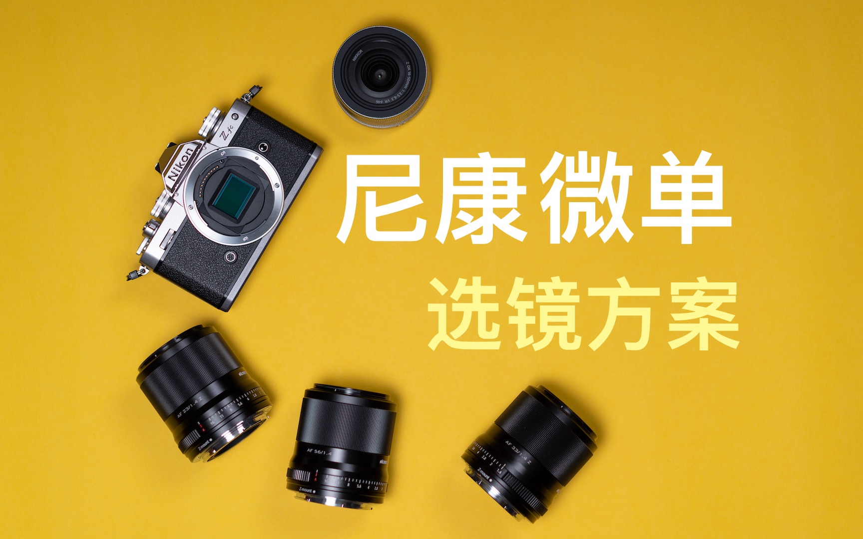 尼康微单镜头选择方案【直播录屏剪辑】