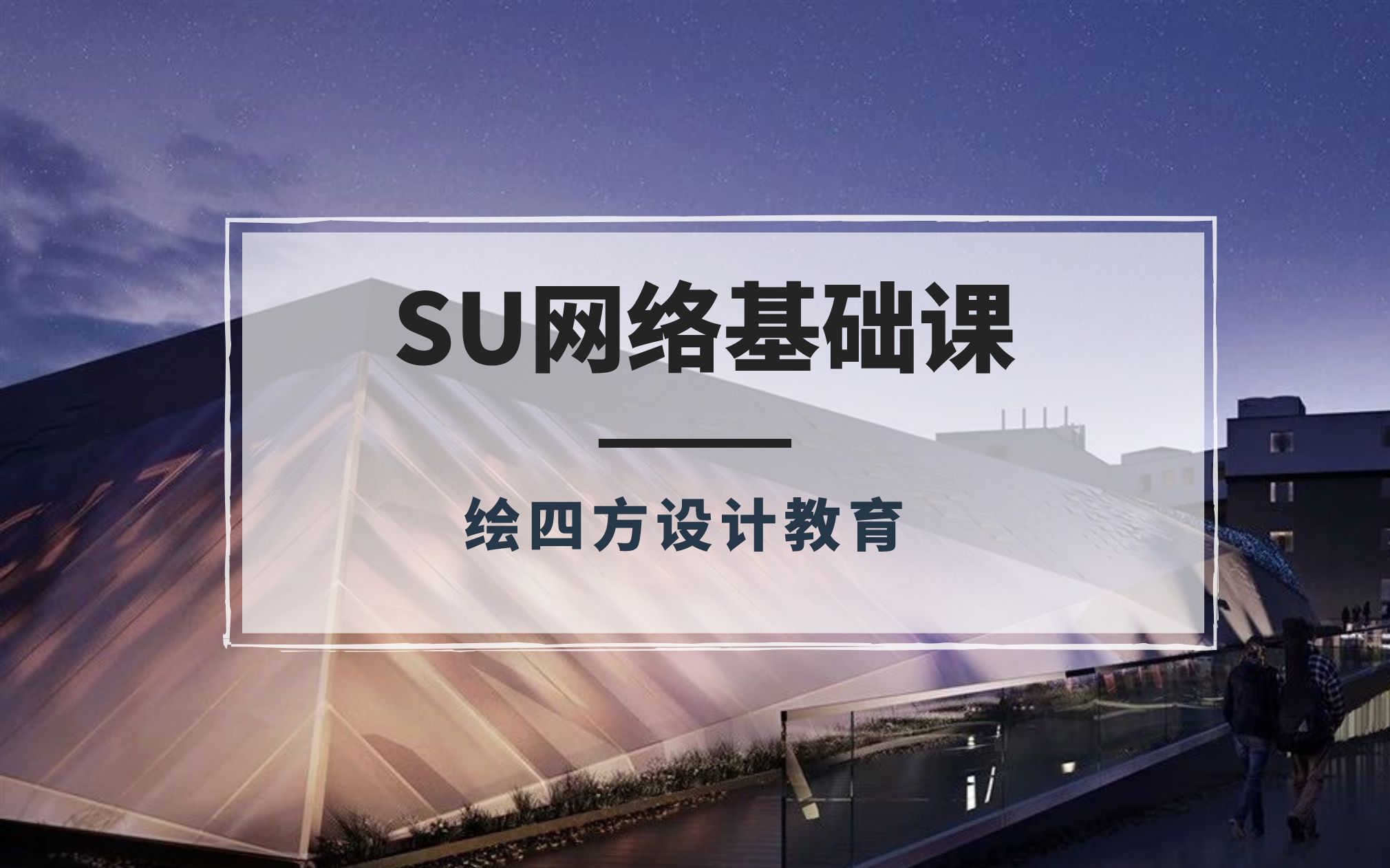 四方手绘| SU基础导学课