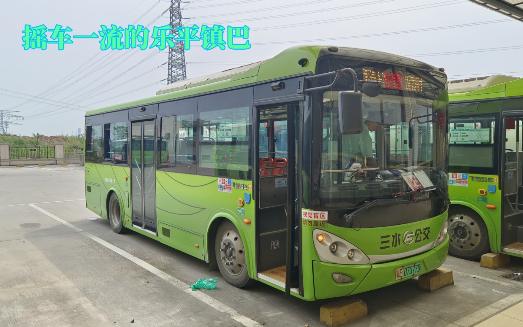 [三水公交][三水镇巴][开学作]乐平汽车客运站 乐平01贤寮村