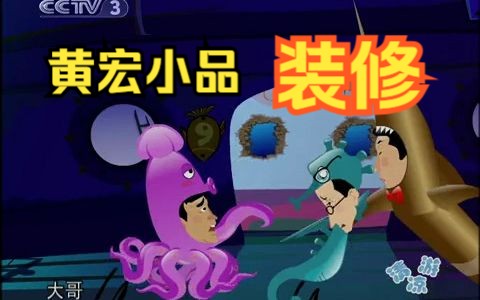 黄宏 巩汉林 林永健 小品 《装修》