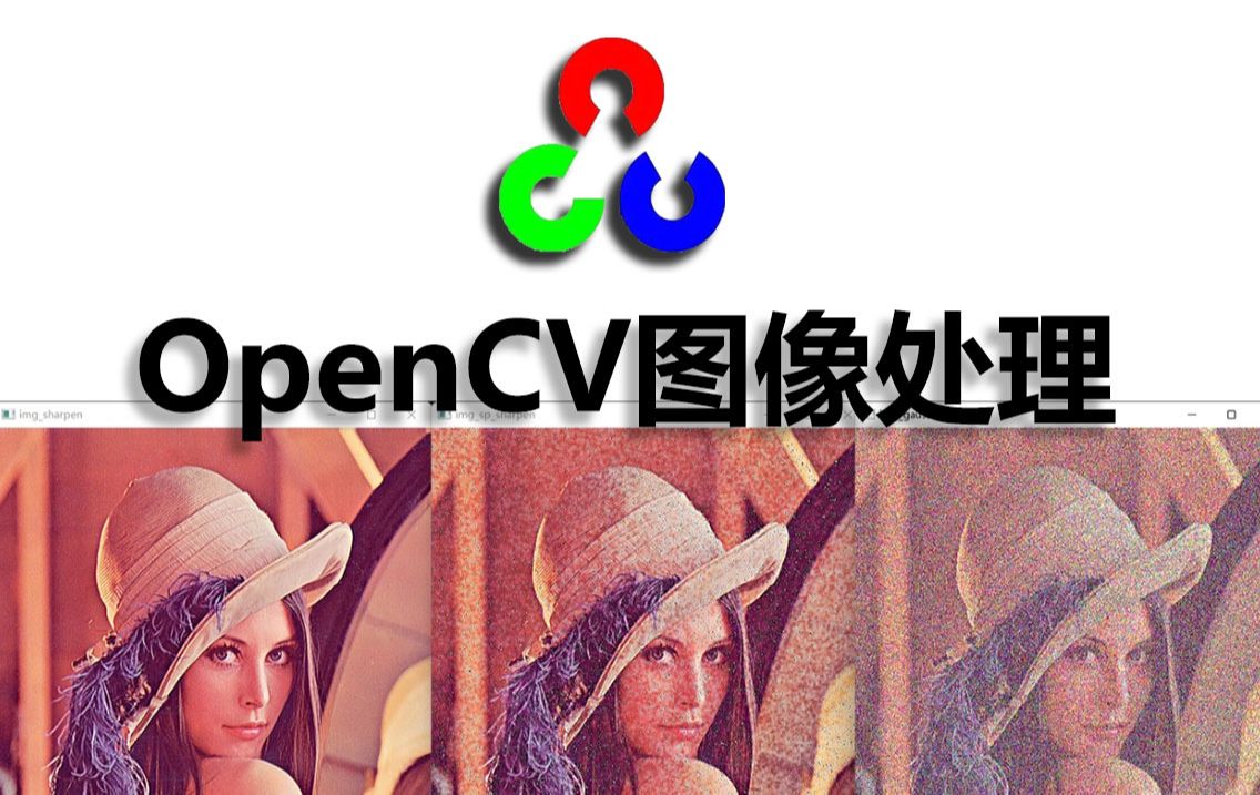 150集精讲版!2024公认最好的【OpenCV全套教程】24小时带你从入门...