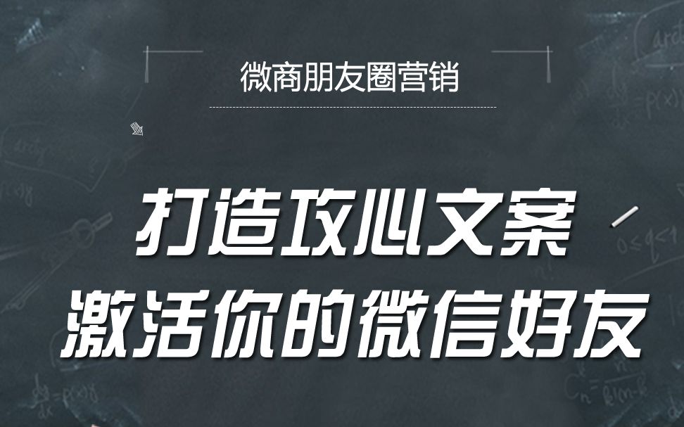 文案写作微商朋友圈营销之打造攻心文案激活微信好友