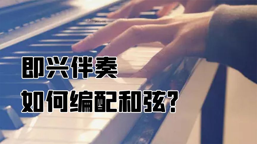 超详细的和弦编配方法让你学会给旋律配和弦!钢琴进阶知识分享!