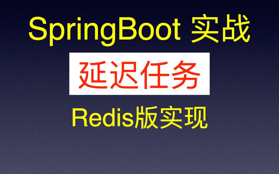 SpringBoot 基于Redis|RabbitMQ|RocketMQ实现延迟任务 订单延期取消