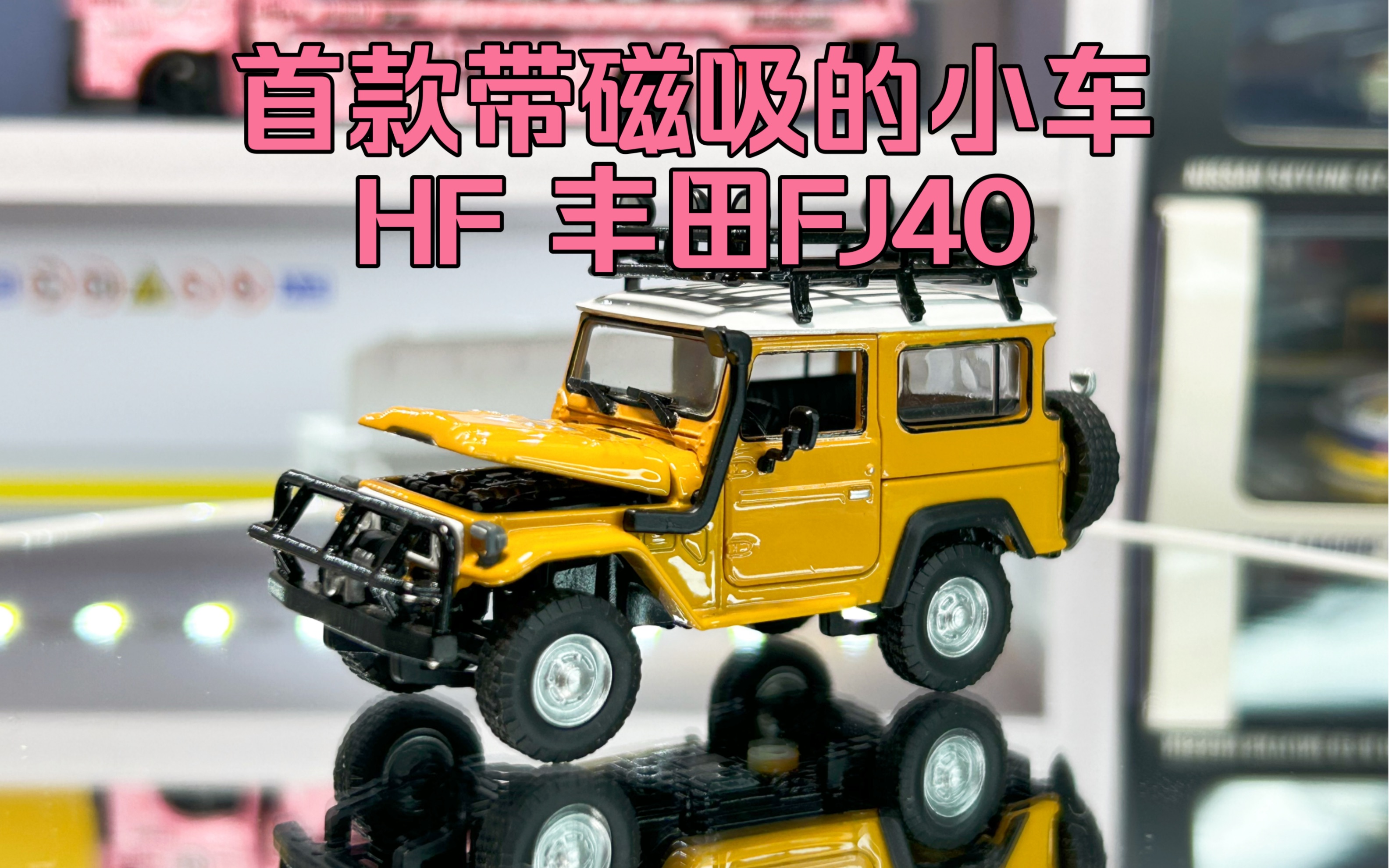 开箱hobby fans新车:丰田FJ40汽车模型