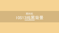 一招教你设置iPhone深色模式,从此进入全黑主题