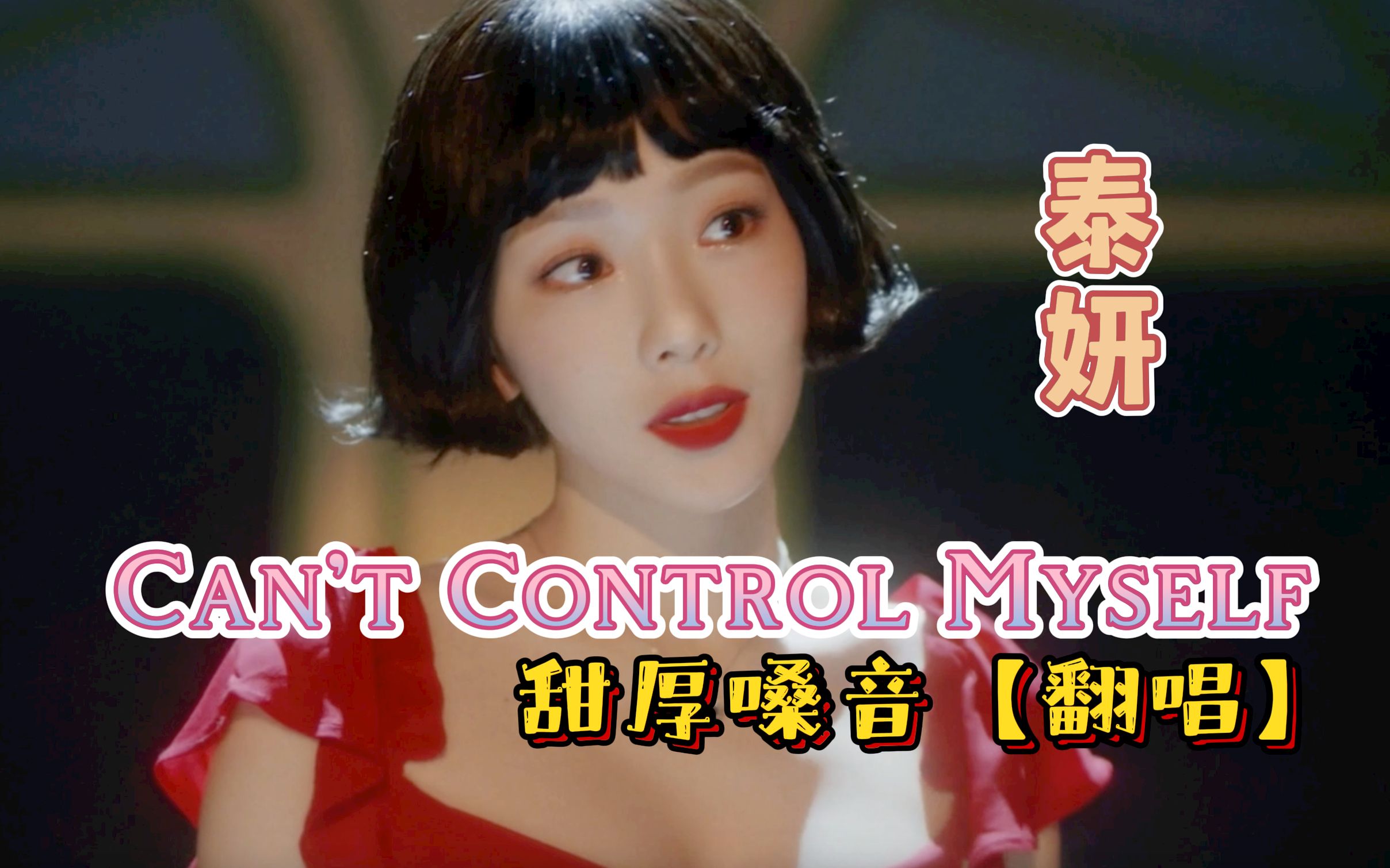 【泰妍】这又甜又厚的嗓音是怎么个味儿?太上头了!