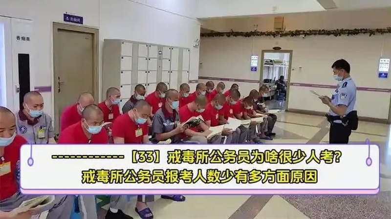 戒毒所公务员为啥很少人考
