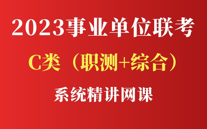 2023年事业单位联考C类 自然科学类系统课【职测+综合】完整版附...