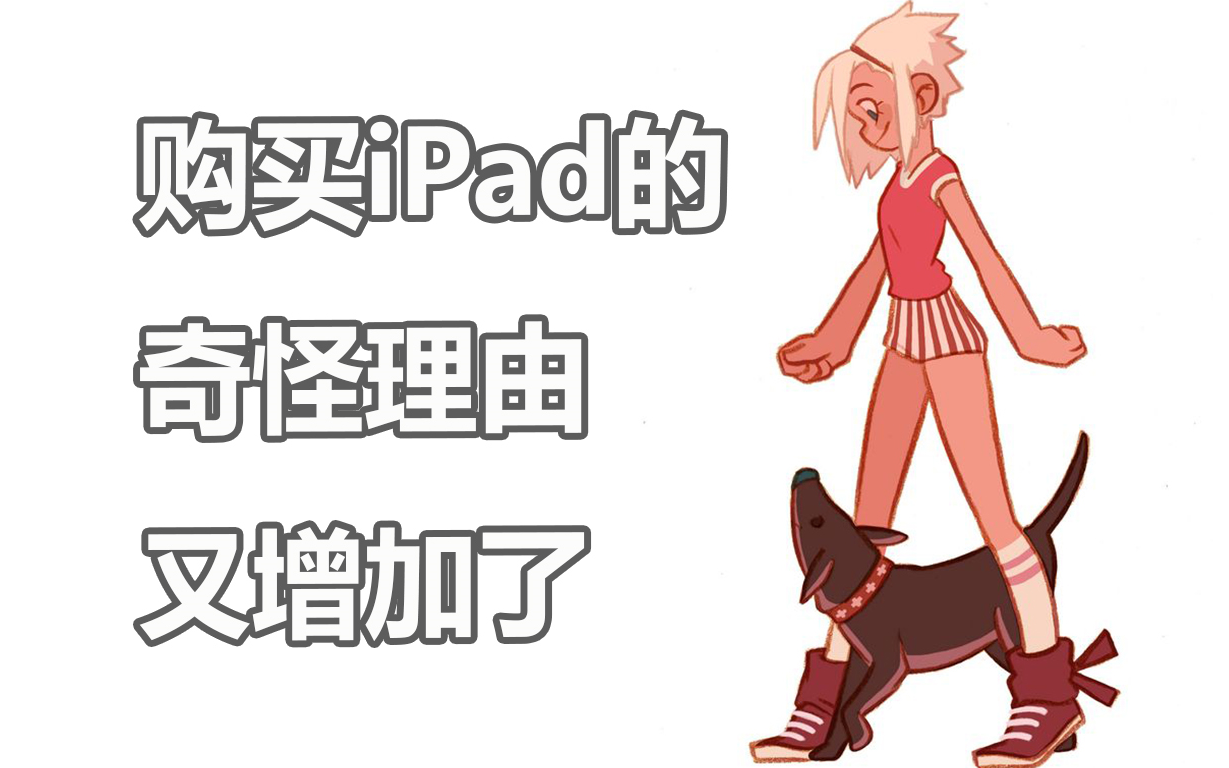 【iPad】5款最便捷动画制作软件推荐! 每天都在给自己找买iPad的...