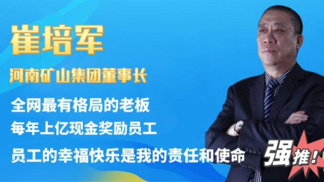 河南矿山集团崔培军:全网最有格局的老板,每年拿出几个亿奖励员工,我...