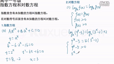 酷学习高一指数方程和对数方程
