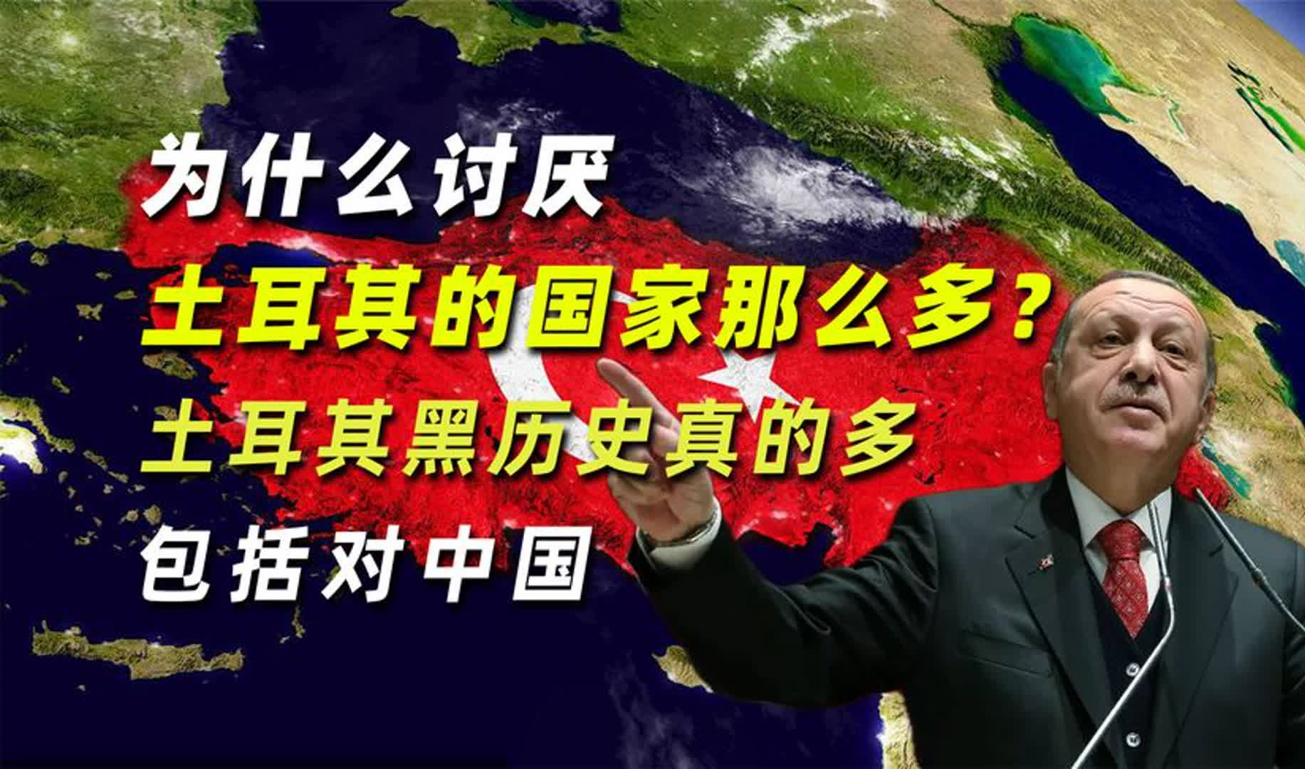 为什么讨厌土耳其的国家那么多?土耳其黑历史真的多,包括对中国