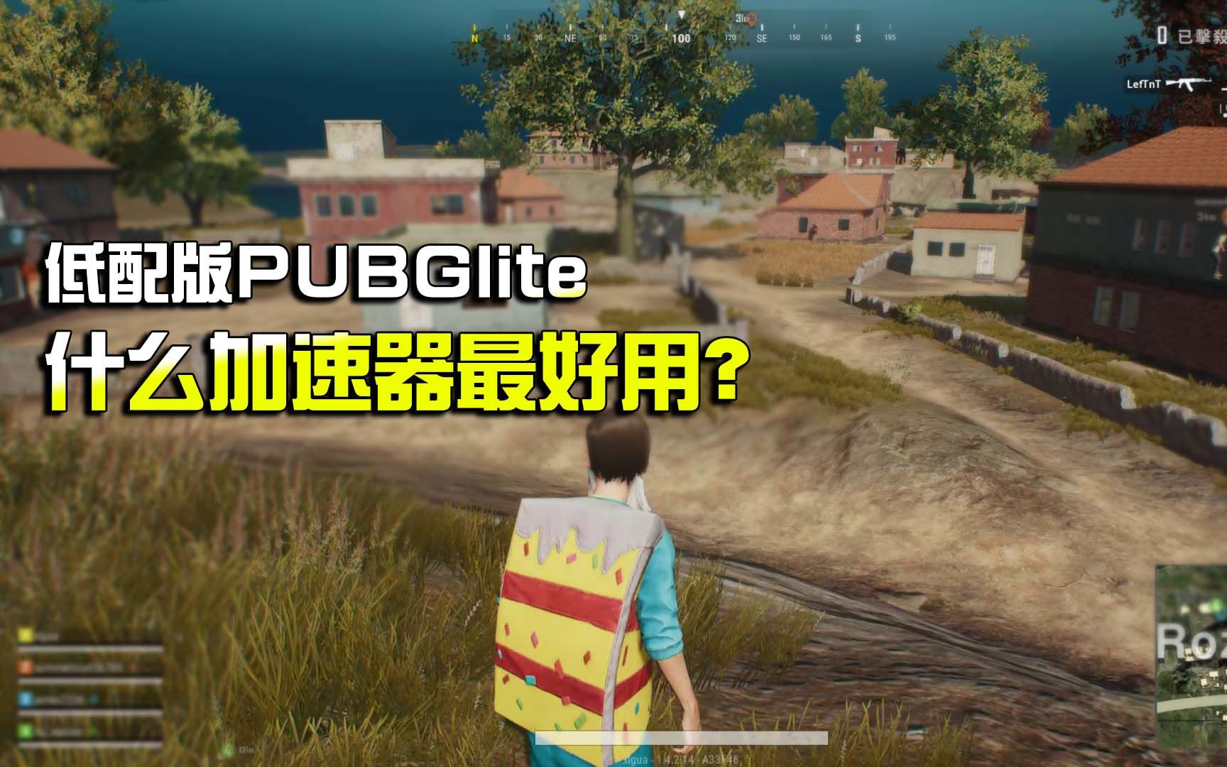 PUBGlite用什么网游加速器?学姐为你推荐最省钱办法!