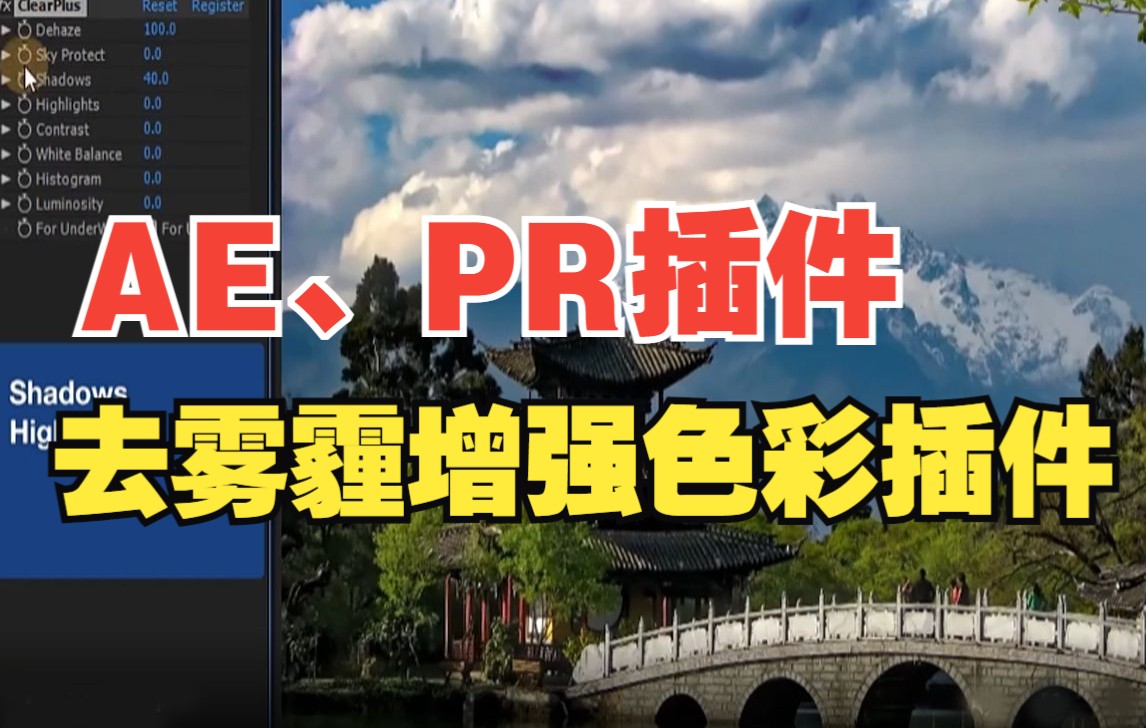 去雾霾增强色彩对比清晰画面调色工具ClearPlus v2.2 Mac AE、PR插件