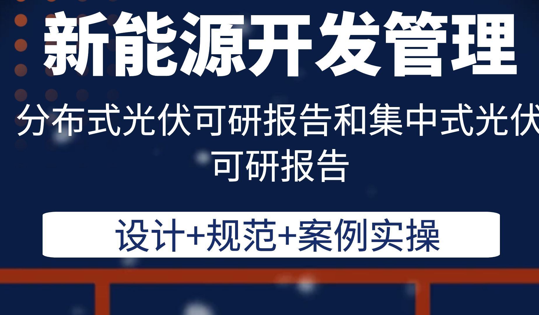 ...和集中式光伏可研报告-新能源开发管理-光伏储能风力发电项目管理